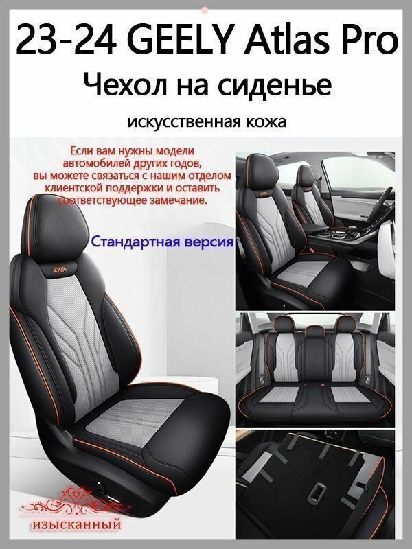23-24 Geely Atlas Pro , Чехол на сиденье, искусственная кожа
