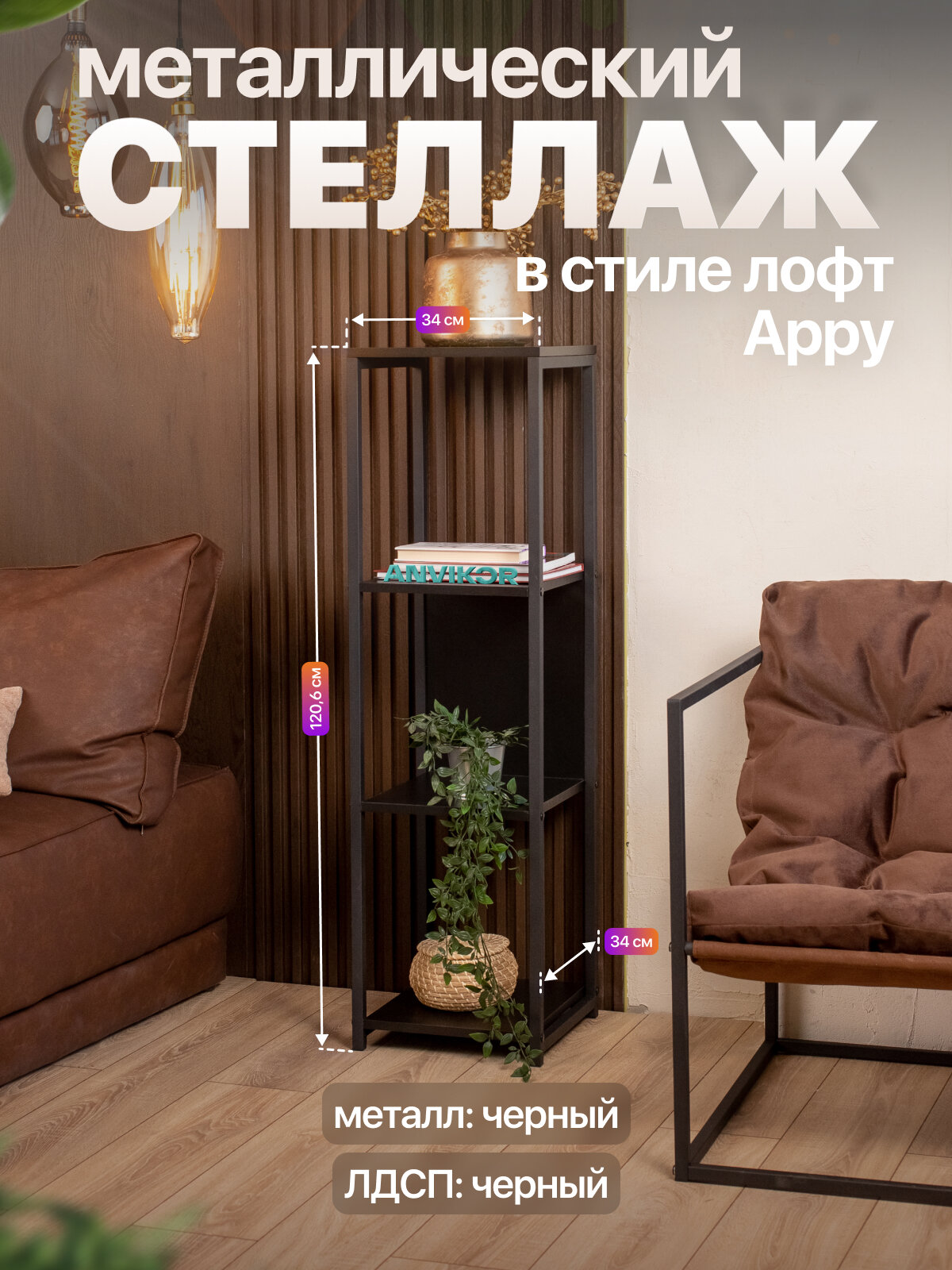 Стеллаж для книг и растений металлический в стиле лофт Арру черный