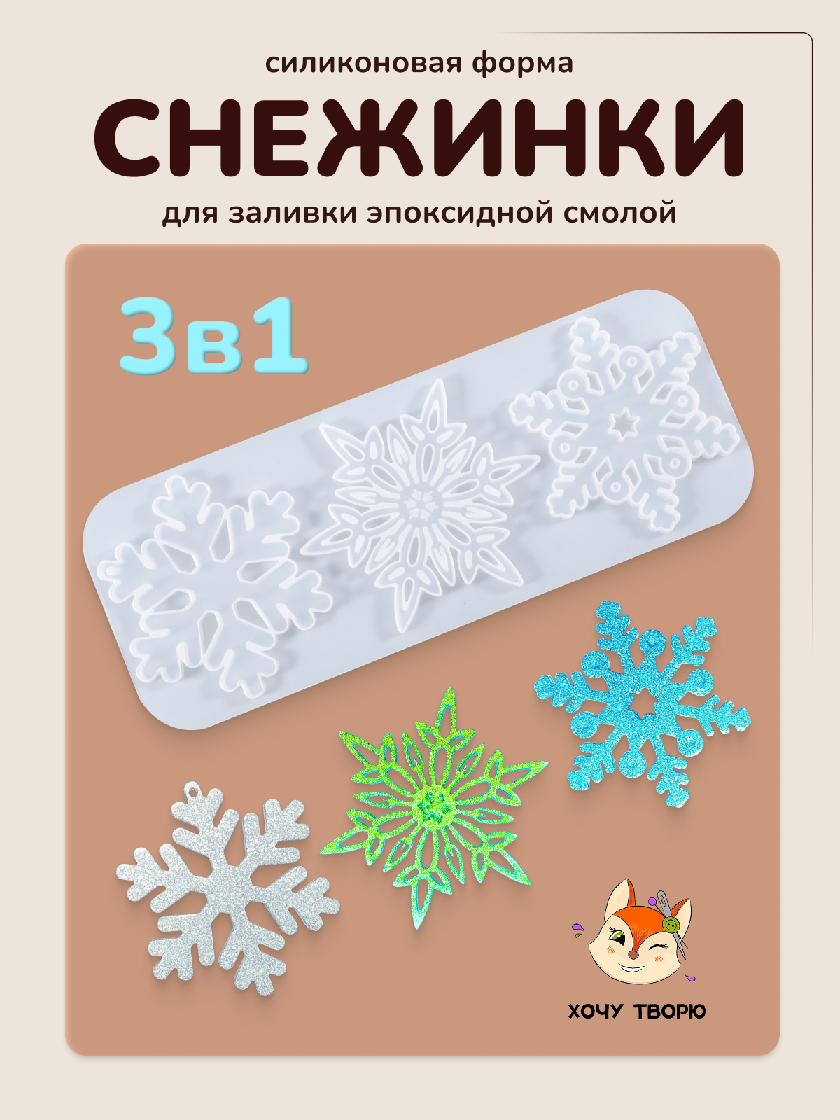 Силиконовая форма "Снежинки" для заливки эпоксидной смолой. Новогодние снежинки, елочные украшения своими руками.