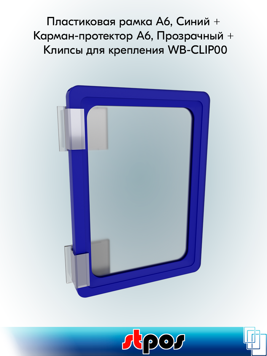 Комплект Пластиковая рамка А6, Синий - 10 шт + Карман-протектор A6 - 10 шт + Клипса для крепления WB-CLIP00 - 20 шт