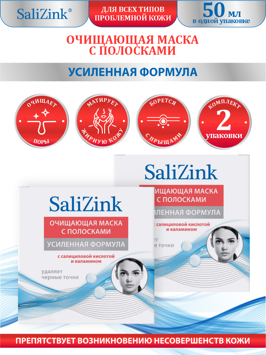 Очищающая маска SaliZink с полосками от черных точек 50 мл. х 2 шт.