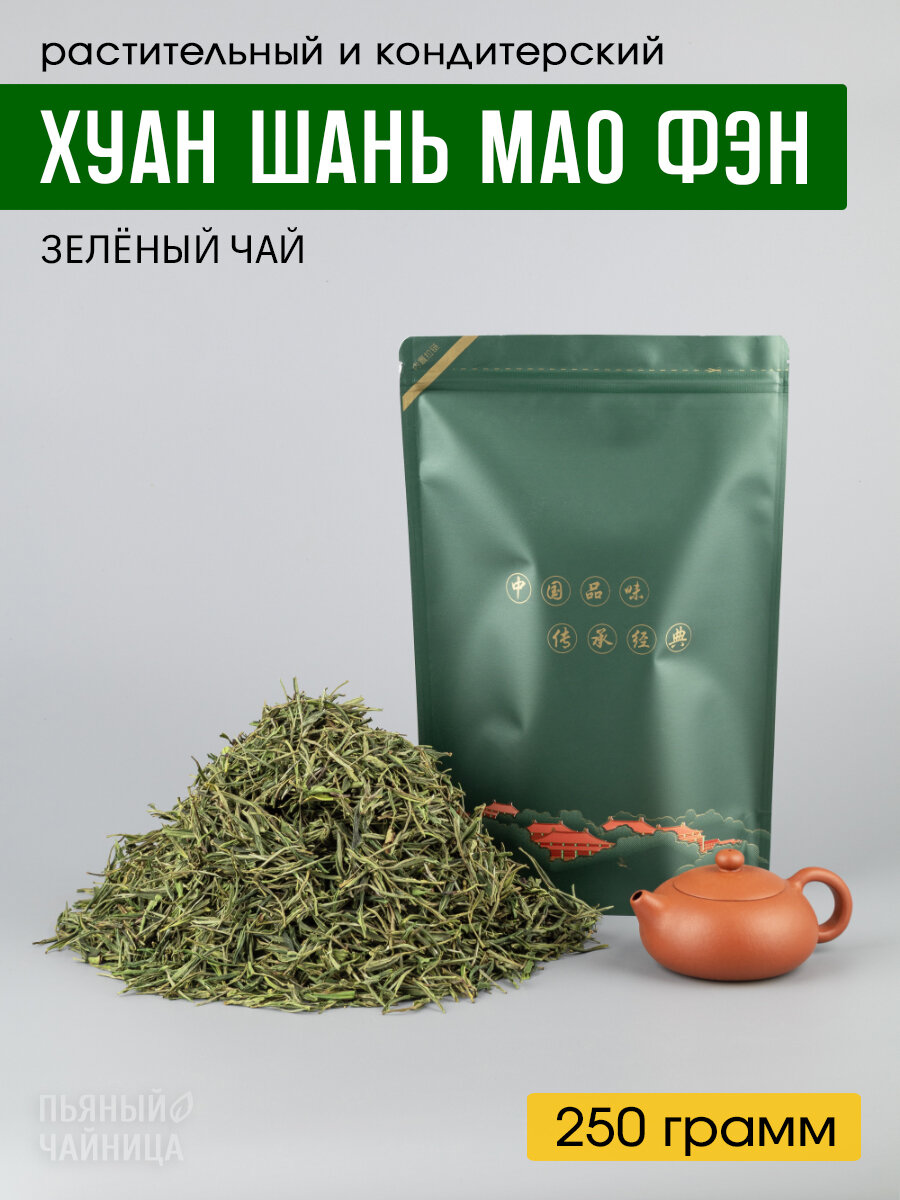 Китайский зеленый чай Хуан Шань Мао Фэн "Ворсистые Пики" 250 грамм