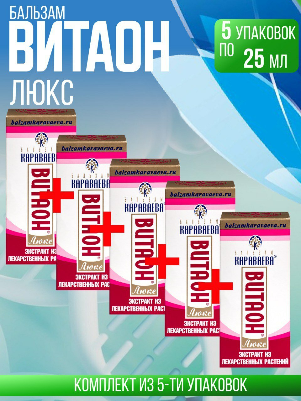 Витаон люкс Бальзам Караваева для ухода за кожей, Литомед, 5 упаковок по 25 мл, комплект из 5ти упаковок