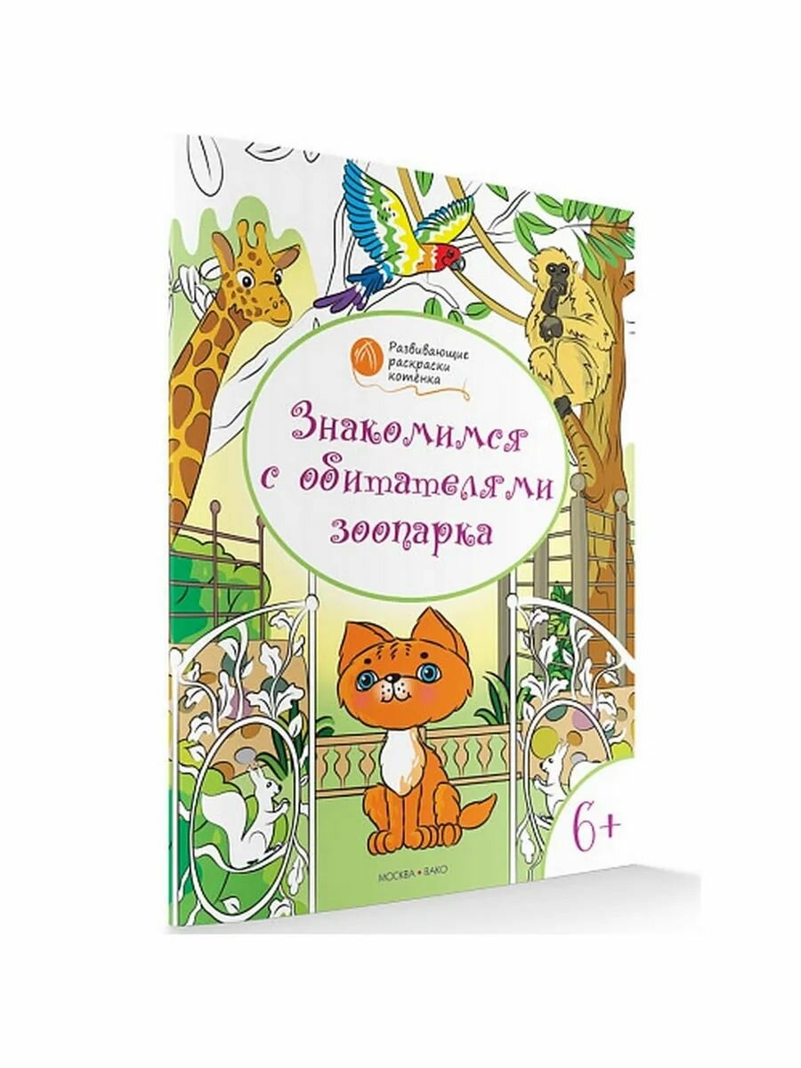 Развивающие раскраски 6+. Знакомимся с обитателями зоопарка