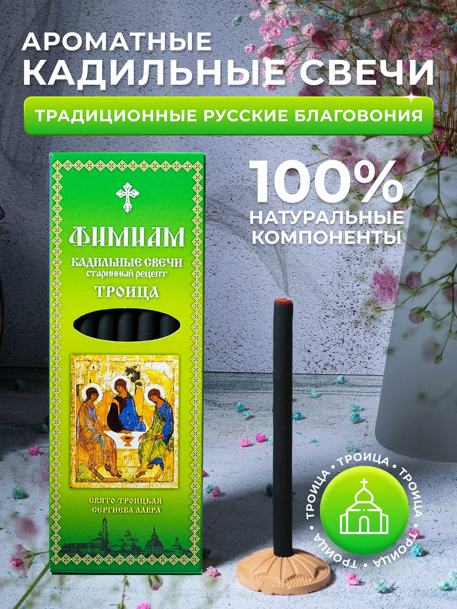 Кадильные церковные свечи Фимиам для каждения 7 шт, аромат - Троица, 11 см, с огнеупорной подставкой, черные, время горения - 60 мин