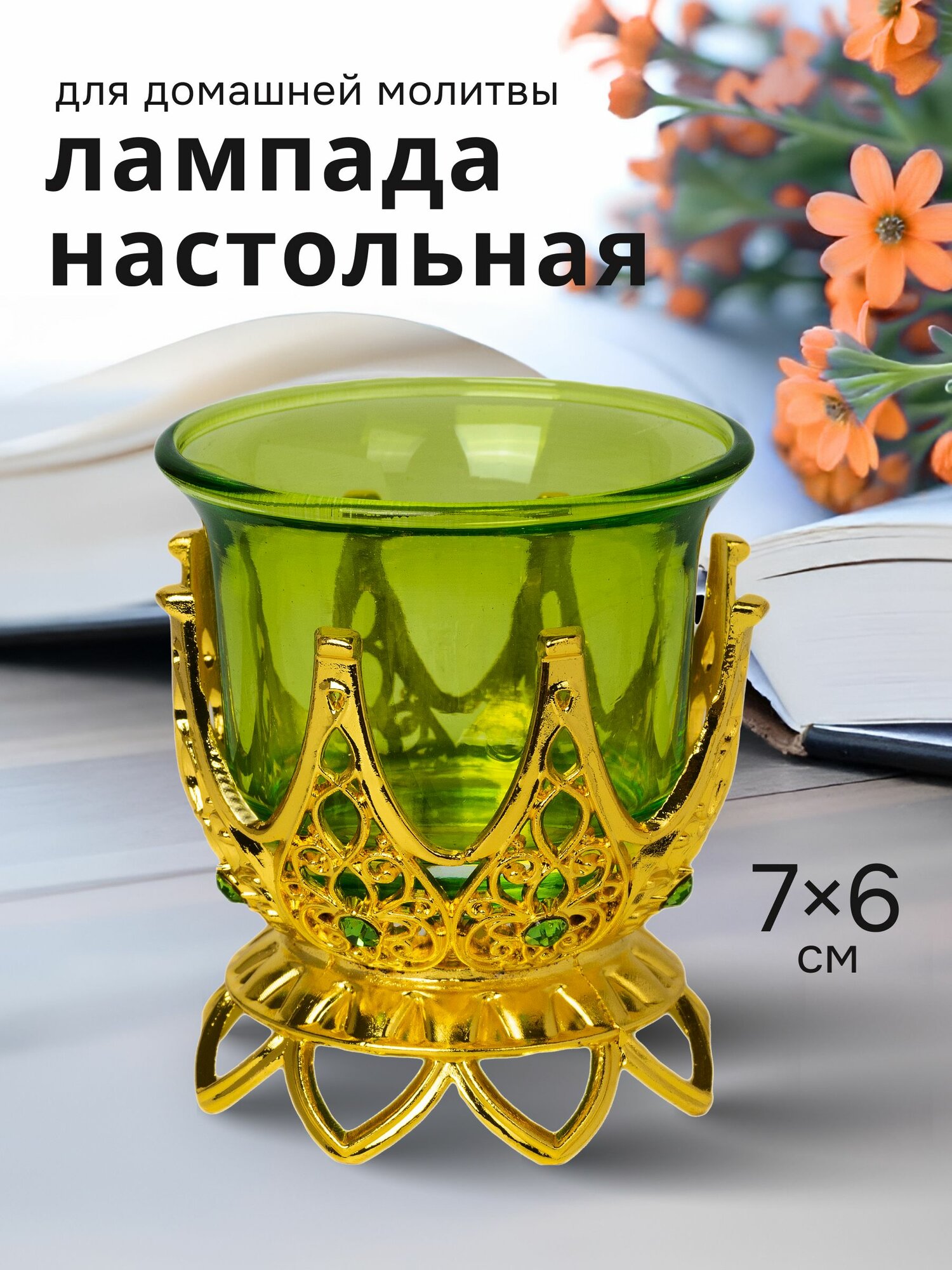 Лампада настольная из стекла в металлическом подлампаднике (зеленая в золоте)