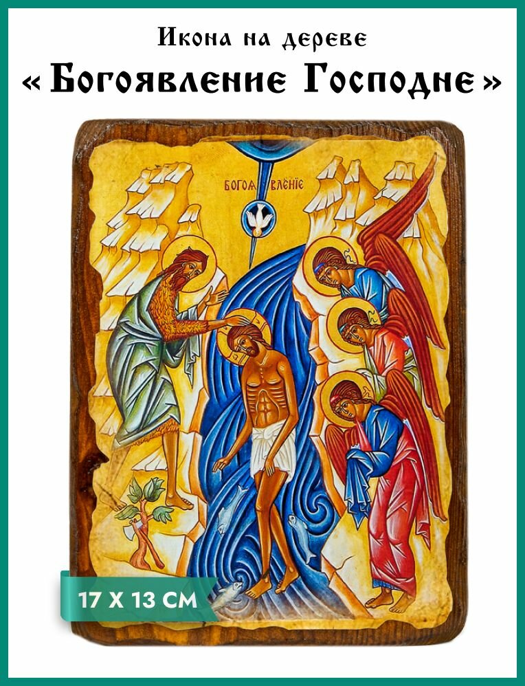 Икона под старину на состаренном дереве "Богоявление (Крещение Господне)" 17 х 13 см