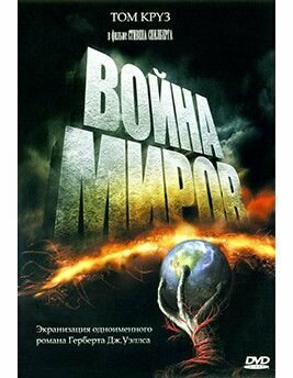 Война миров (фильм 2005) на DVD