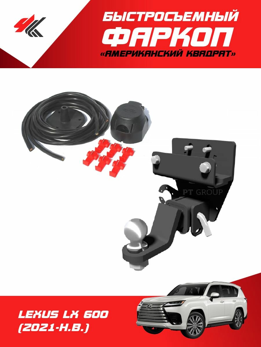 Фаркоп лексус ЛХ 600 (2021-Н. В.) "PT-Group" + электрика "Энви"