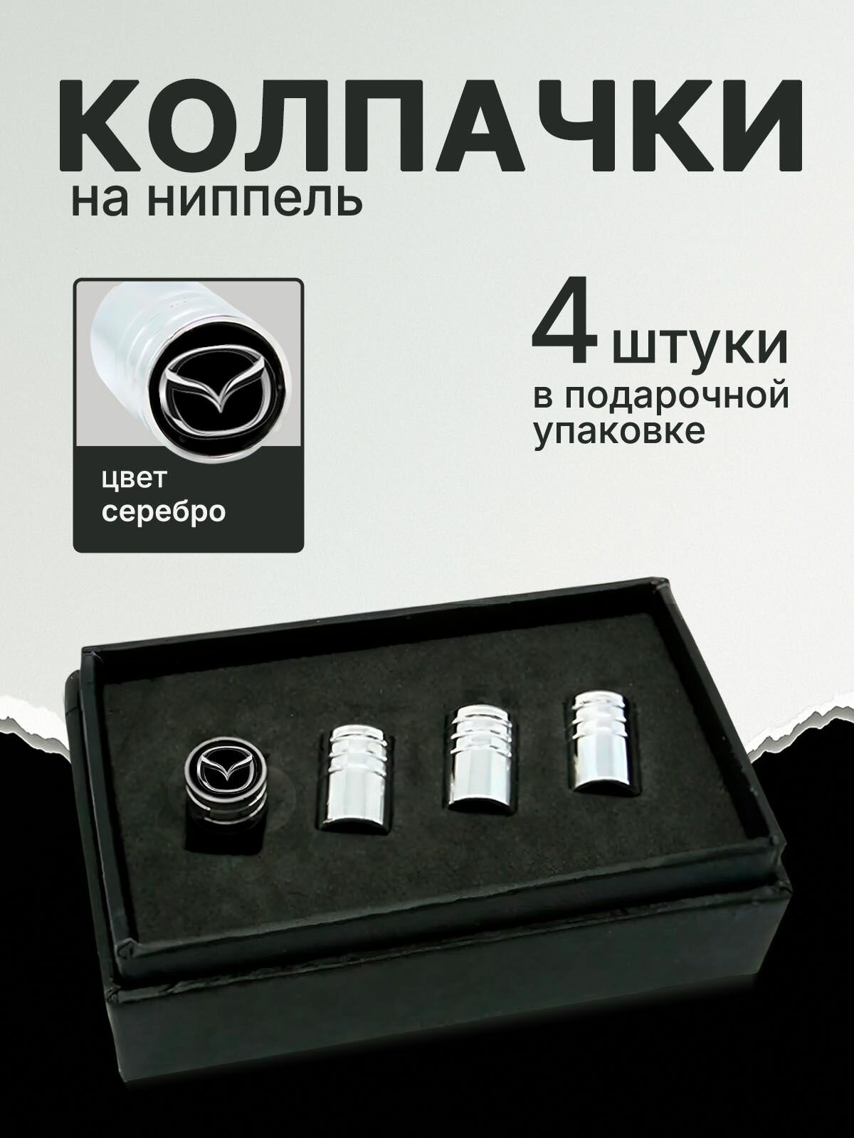 Колпачки шестигранные на ниппель для "Mazda" (Мазда). Нержавеющий металл. В черном цвете. Подарочная упаковка, комплект из 4 штук.
