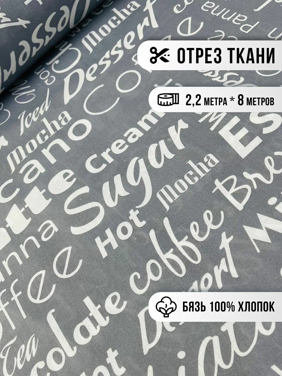 Ткань для шитья бязь 220см , отрез 8м*2,2м, 100% хлопок