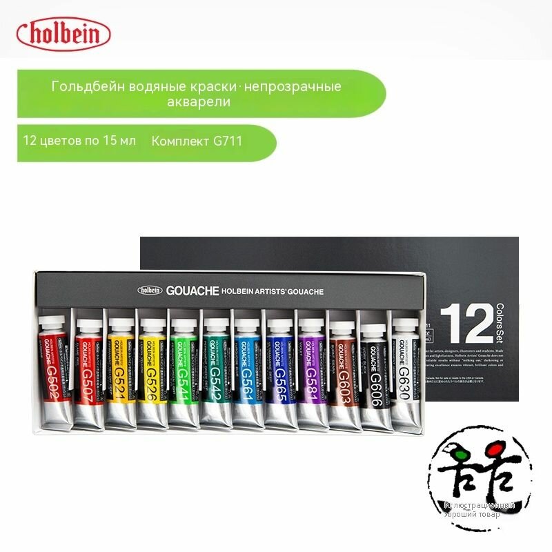 Holbein Гуашь HB, непрозрачная акварель, художественная оценка
