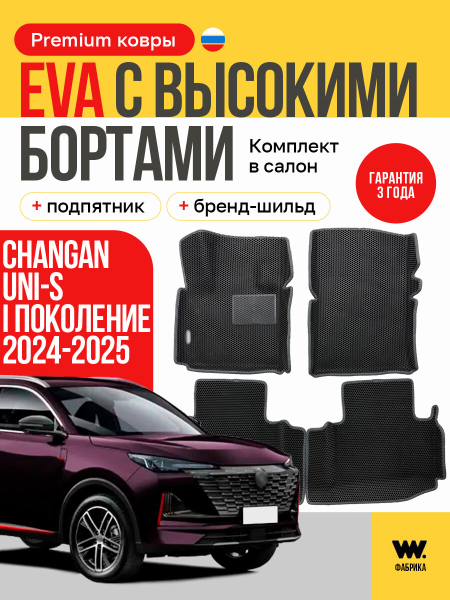 EVA коврики в салон автомобиля Changan UNI-S 1 поколение 2024-2025 годов выпуска