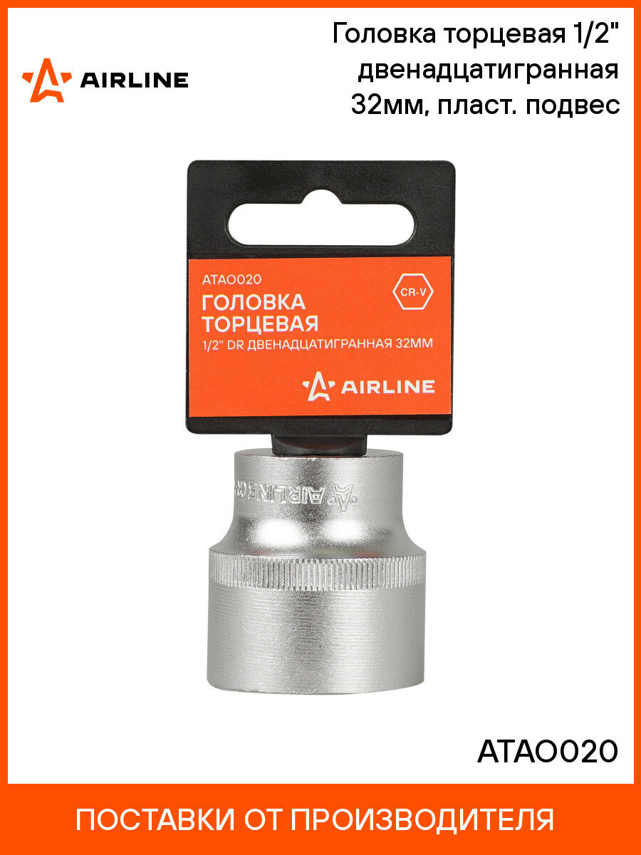 Головка торцевая 1/2" двенадцатигранная 32мм, пласт. подвес ATAO020 AIRLINE