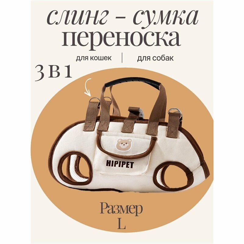 Переноска сумка для кошек и собак через плечо, слинг, тканевая, люлька, бежевая 3 в 1