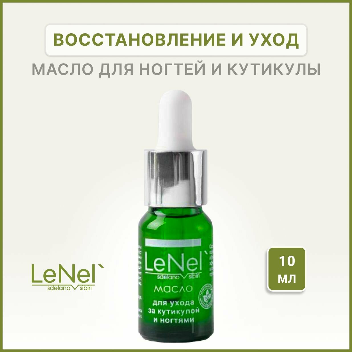 LeNel': sdelanovsibiri, Масло для ногтей, уход и укрепление, 10 мл (Ленель)