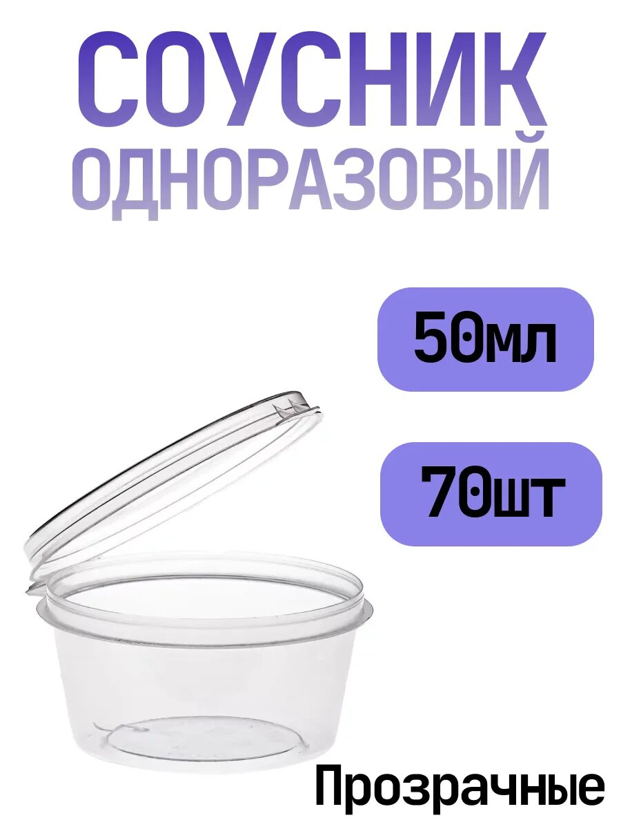 Соусник пластиковый