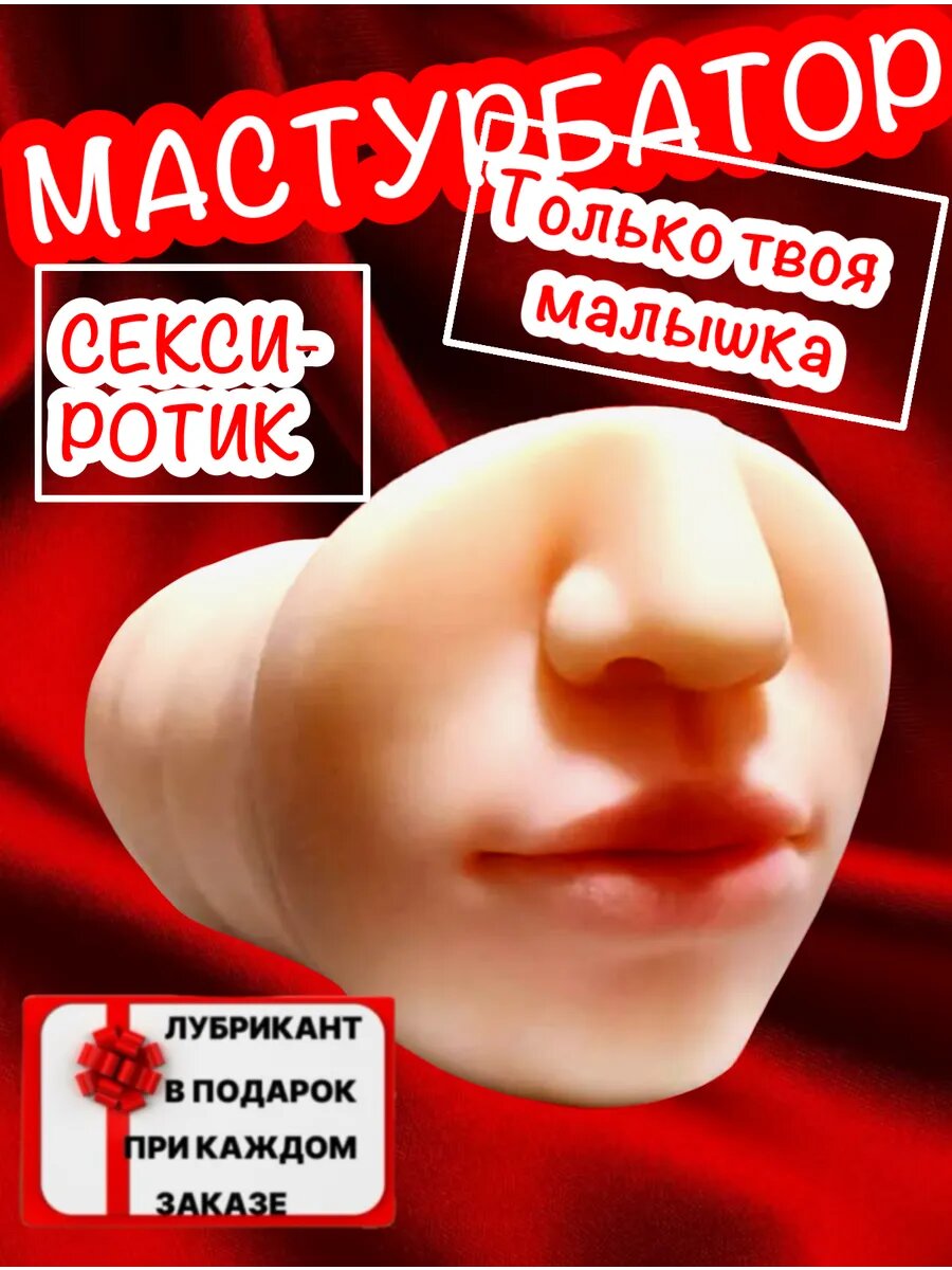 Мастурбатор секси ротик минет