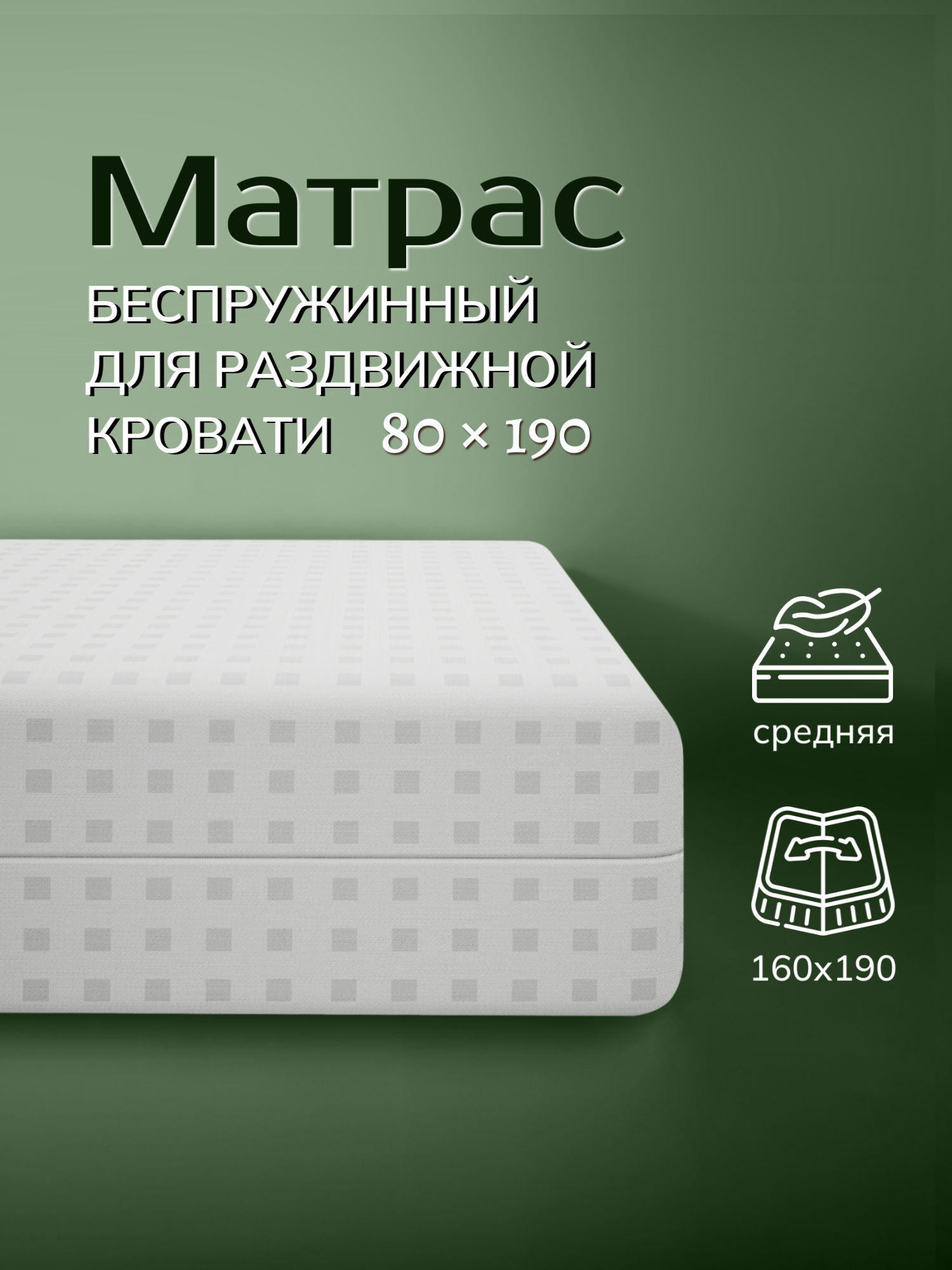 Матрас раскладушка для раздвижной кровати 80 х 190 -160 х 190 беспружинный