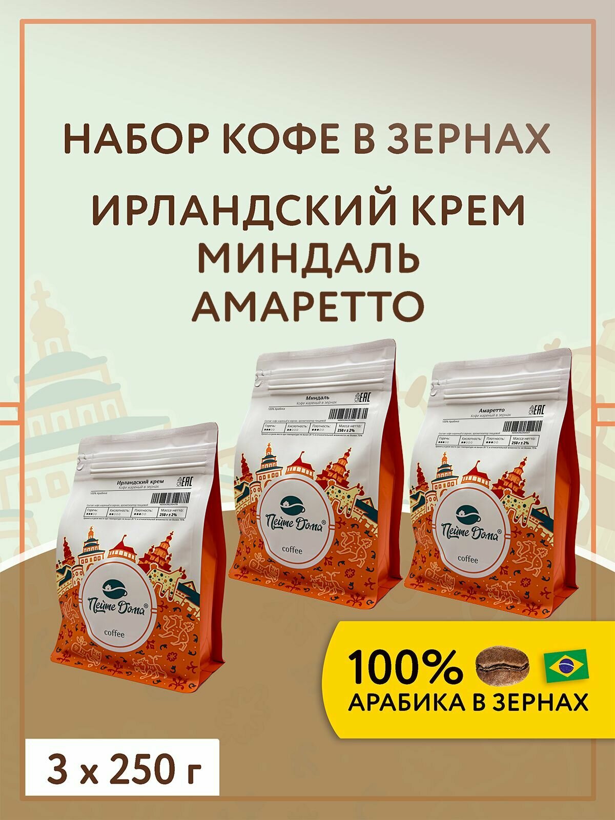 Кофе жареный в зернах ароматизированный 750 г Ирландский крем, Миндаль, Aмаретто (набор 3 по 250 г)