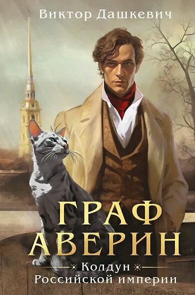 Граф Аверин. Колдун Российской империи (формат клатчбук) (#1) (Дашкевич В.)