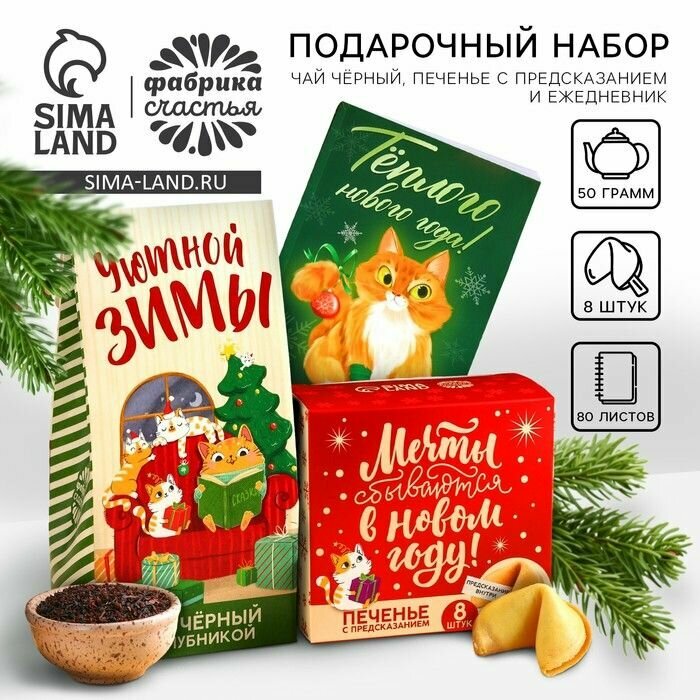 Подарочный набор Тёплого нового года : чай чёрный с клубникой 50 г, печенье с предсказанием 8 шт, ежедневник 80 листов