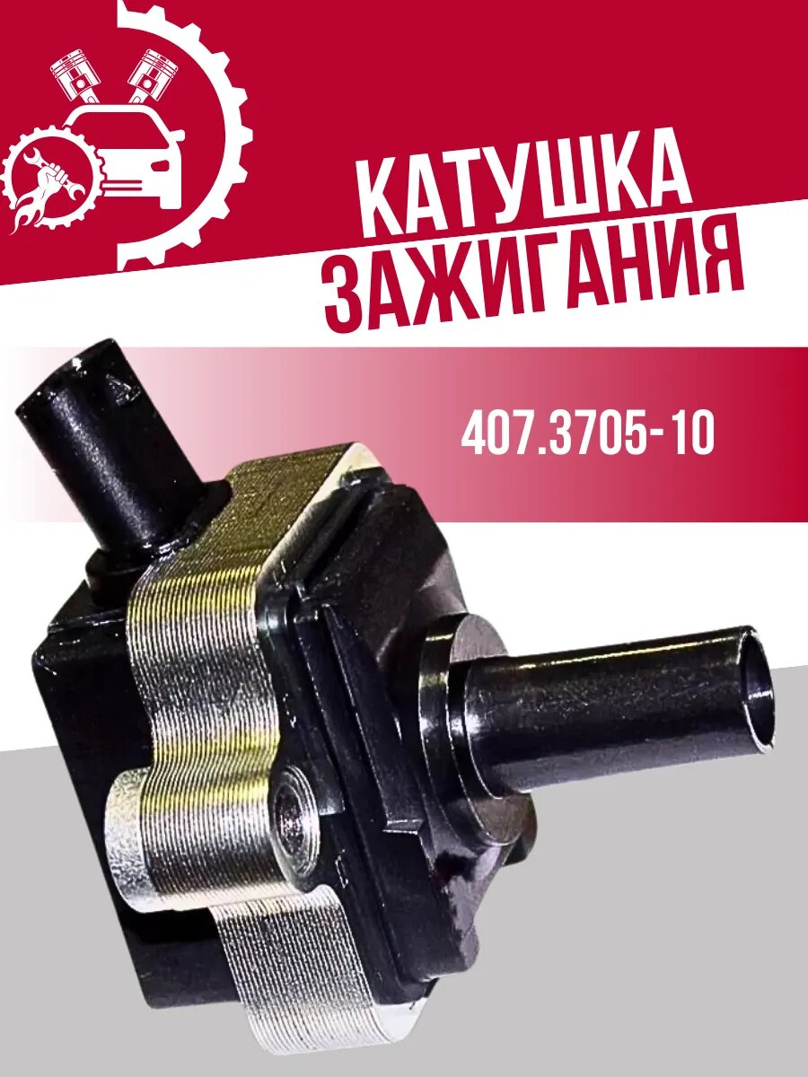 Катушка зажигания 407.3705-10