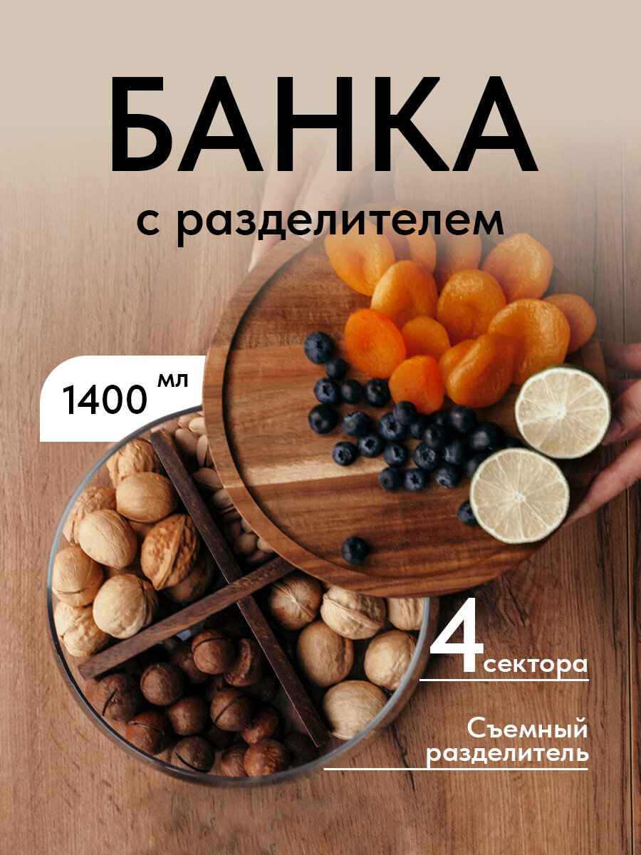 Стеклянная банка Family Shop, для печенья, с деревянными разделителями и крышкой, 1.4 л