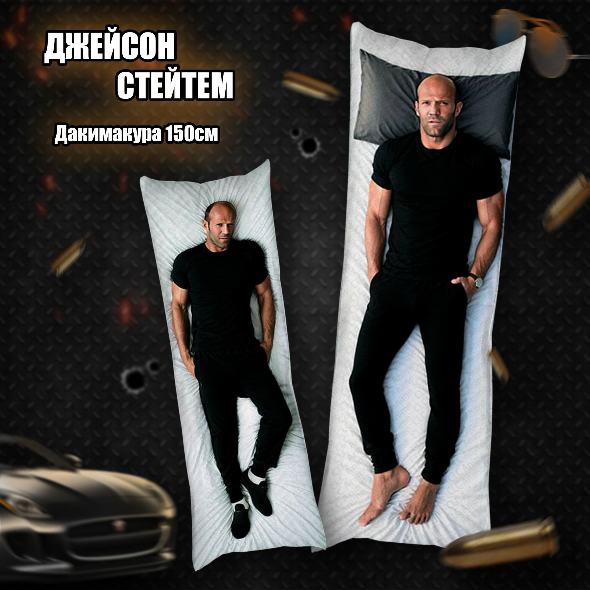 Подушка дакимакура Джейсон Стетхем