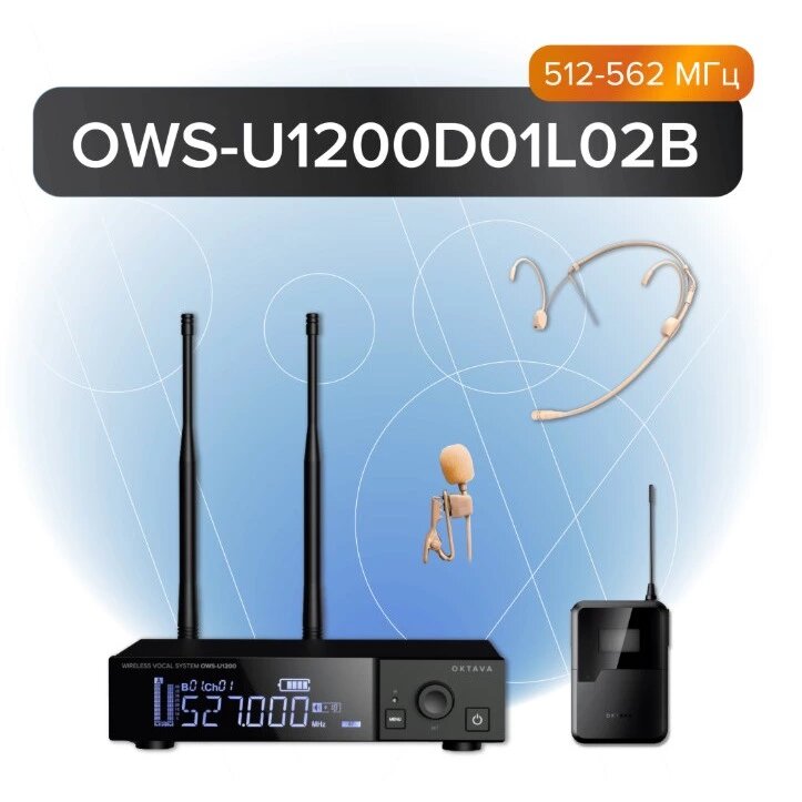 Радиосистема комбинированная Октава OWS -U1200D01L02B