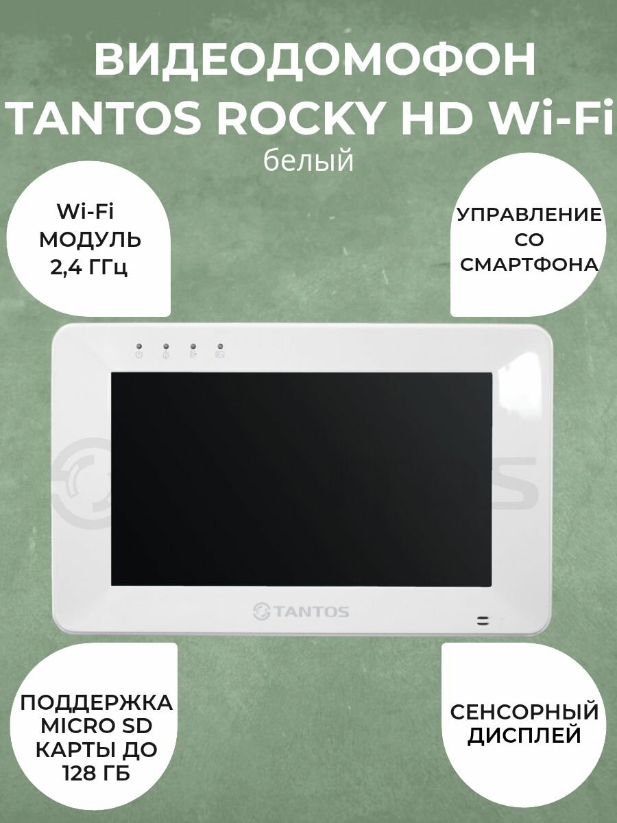 Видеодомофон Tantos Rocky Wi-Fi, диагональ 7", цветной экран, сенсорный, с картой памяти