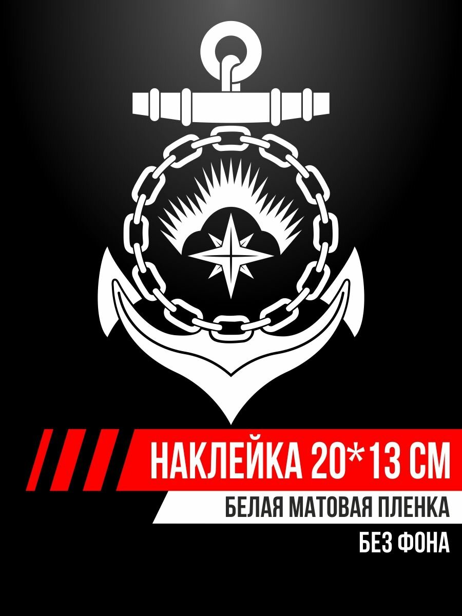 ВМФ Северный флот шеврон, наклейка, 20х13 см, винил, плоттерная резка, белая матовая пленка
