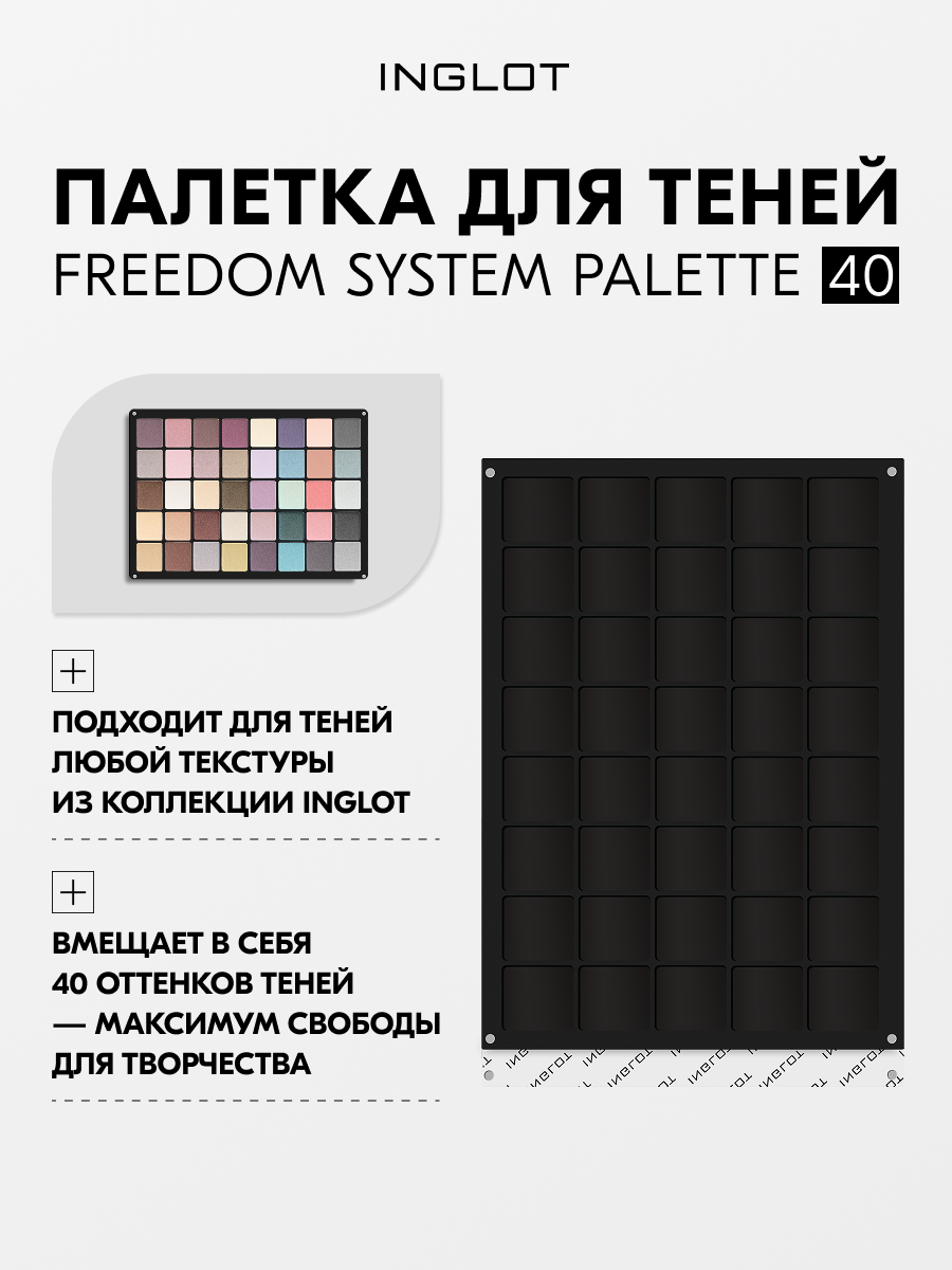 Палитра магнитная INGLOT палетка для 40 рефилов теней системы FREEDOM