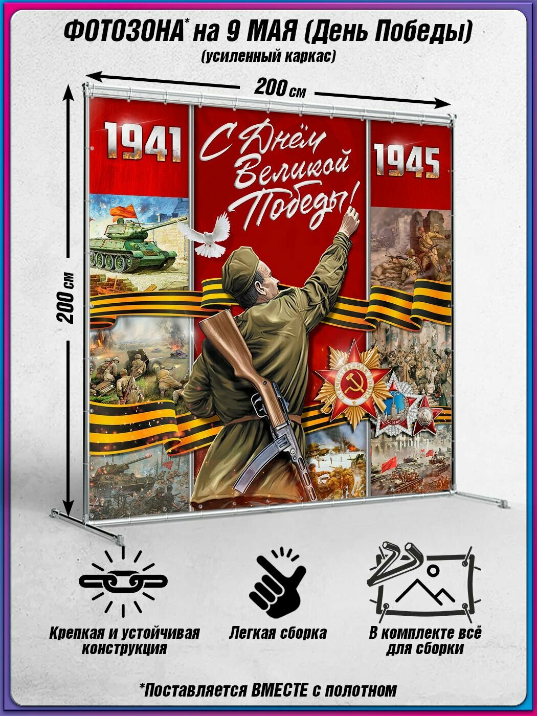 Фотозона на 9 мая / Каркас с баннером ко Дню Победы / 2x2 м.