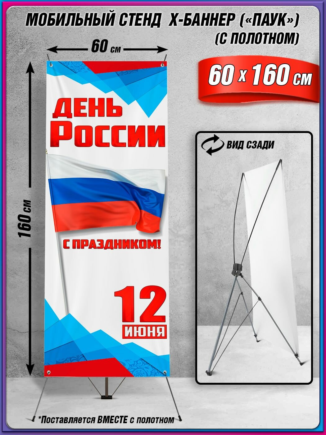 Мобильный X-баннерный стенд Паук с полотном на День России / 60x160 см.