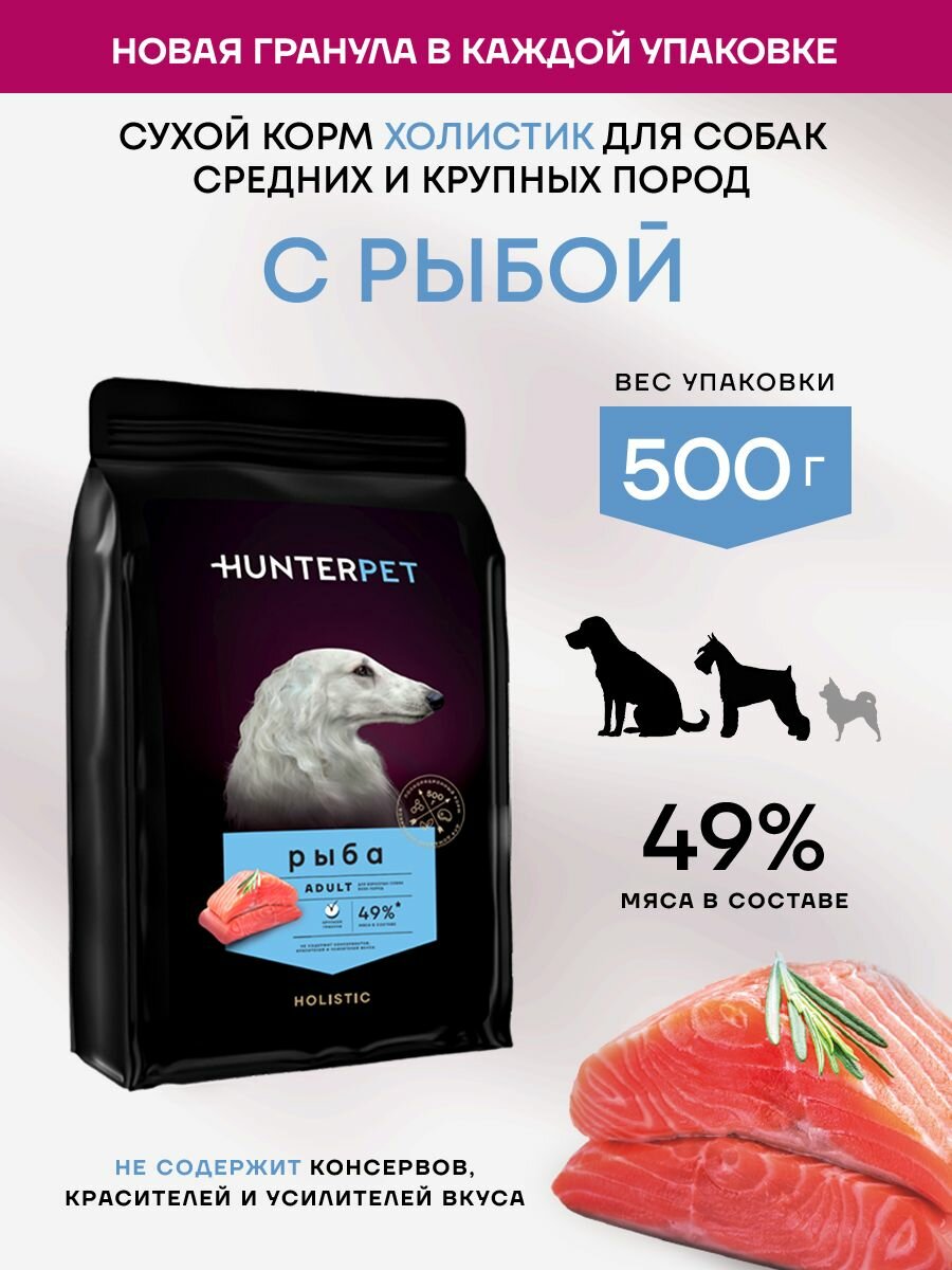 Сухой корм с крупной гранулой для взрослых собак с рыбой 500 г, холистик