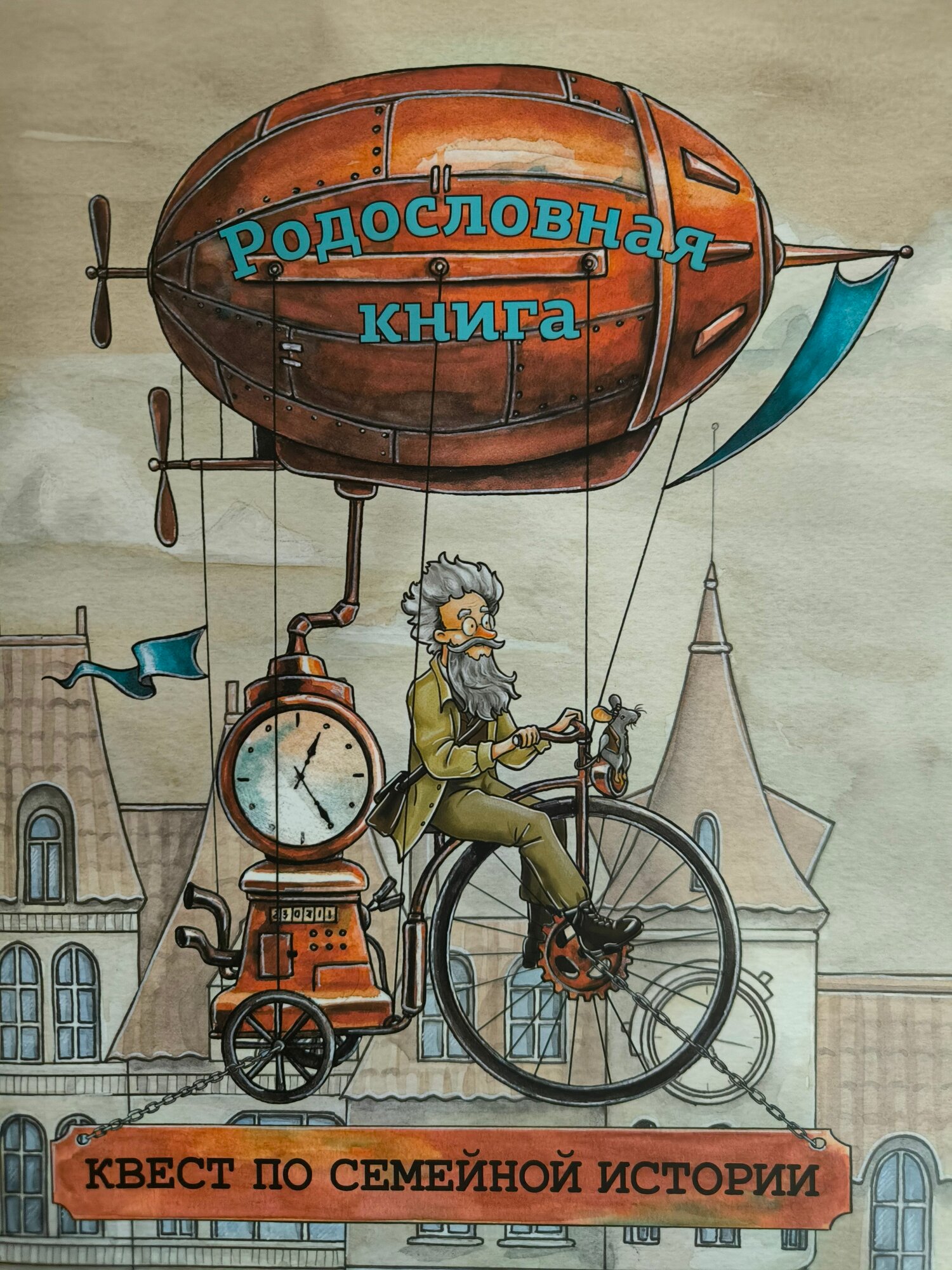 Родословная книга. Квест по семейной истории