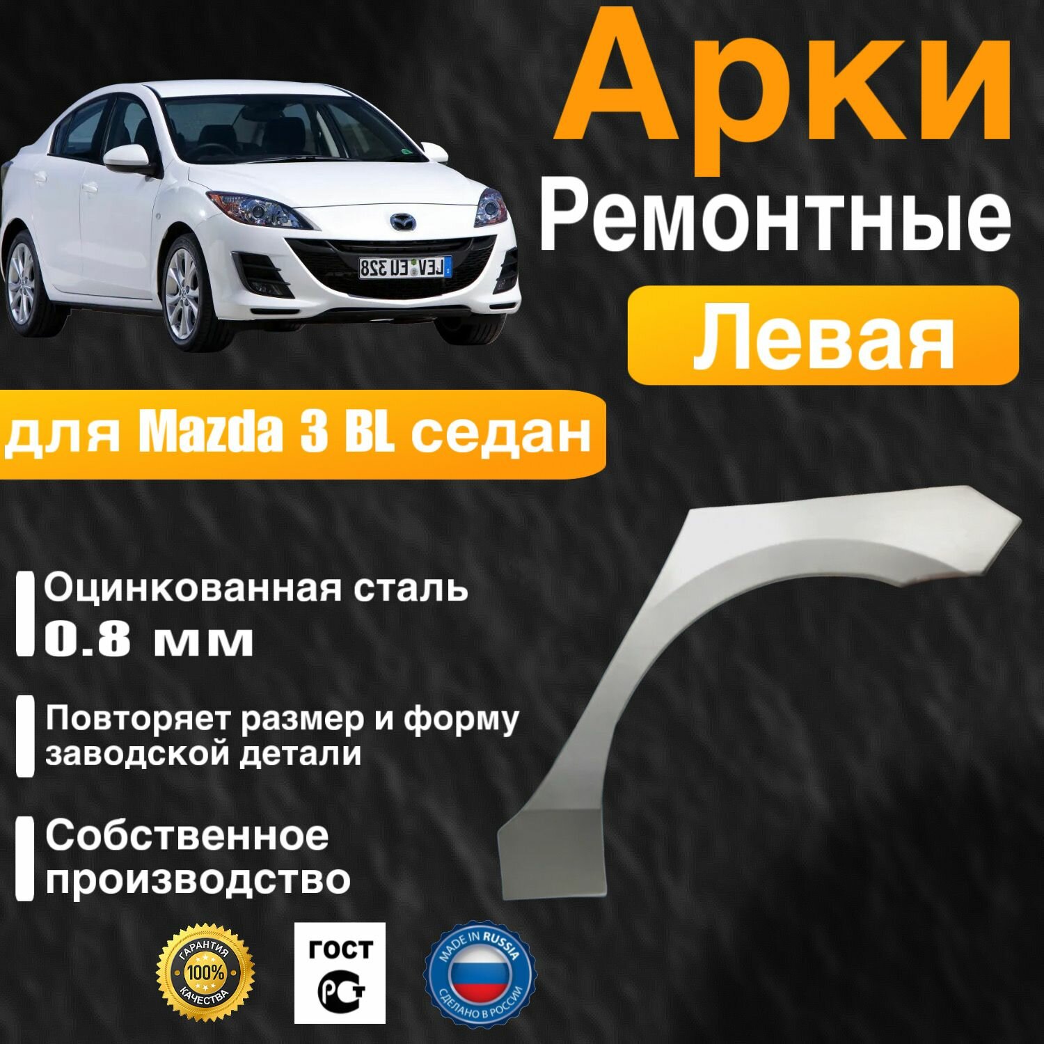 Арка ремонтная задняя левая для автомобиля Mazda 3 BL sedan, BL sedan rest, Мазда 3 БЛ седан, БЛ седан рестайлинг, 2008-2013г, оцинкованная сталь 0.8 мм