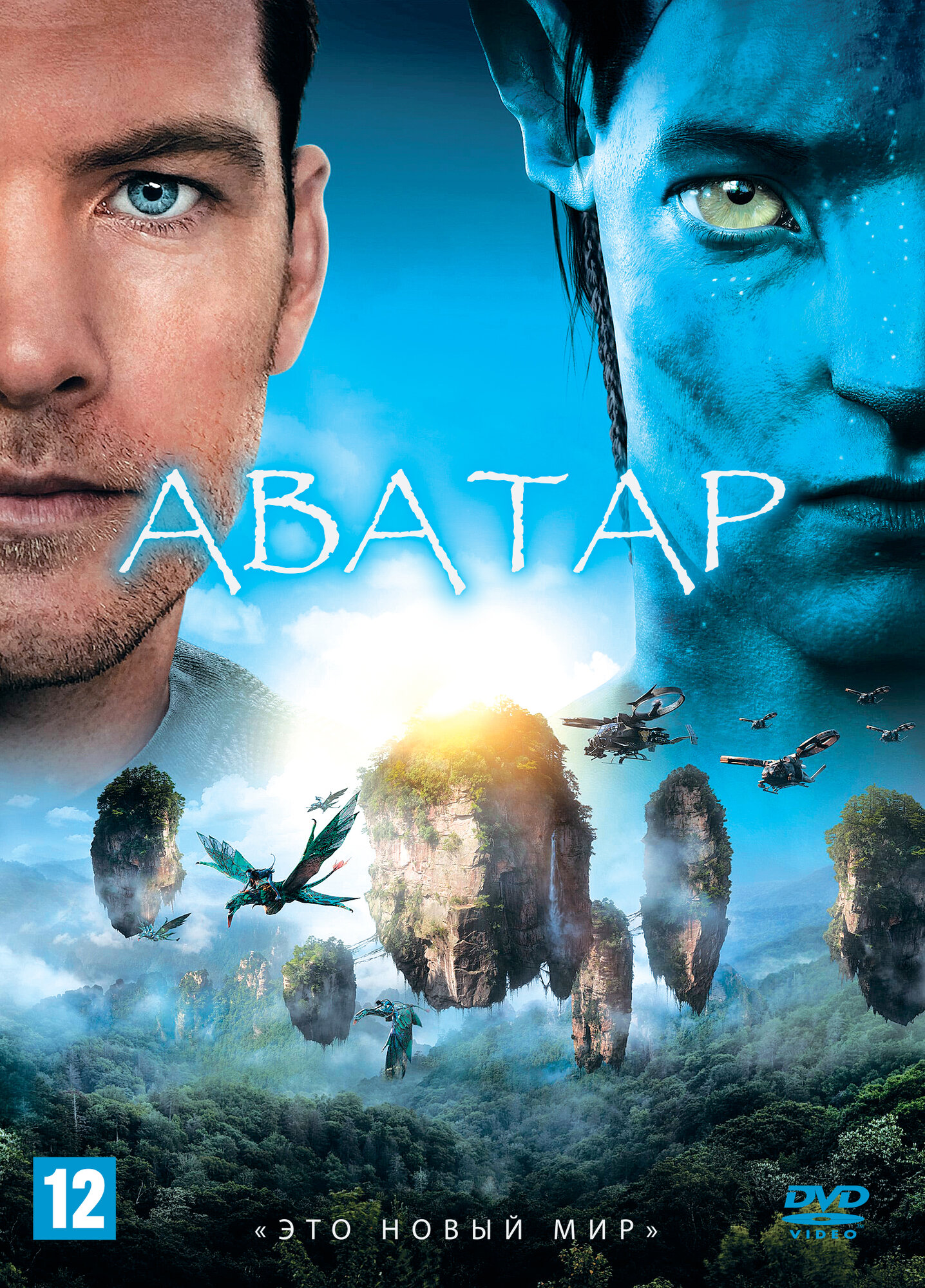 Аватар (США, 2009, расширенная режиссерская версия) перевод профессиональный (полное дублирование)