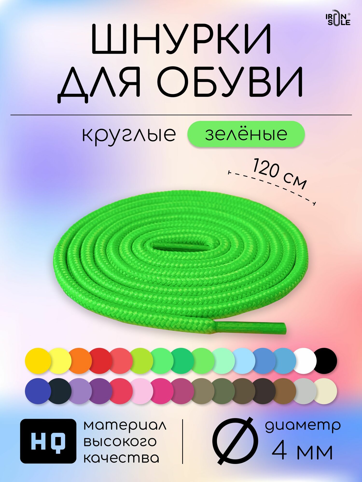 Шнурки для обуви, круглые, 120см прочные, зеленые