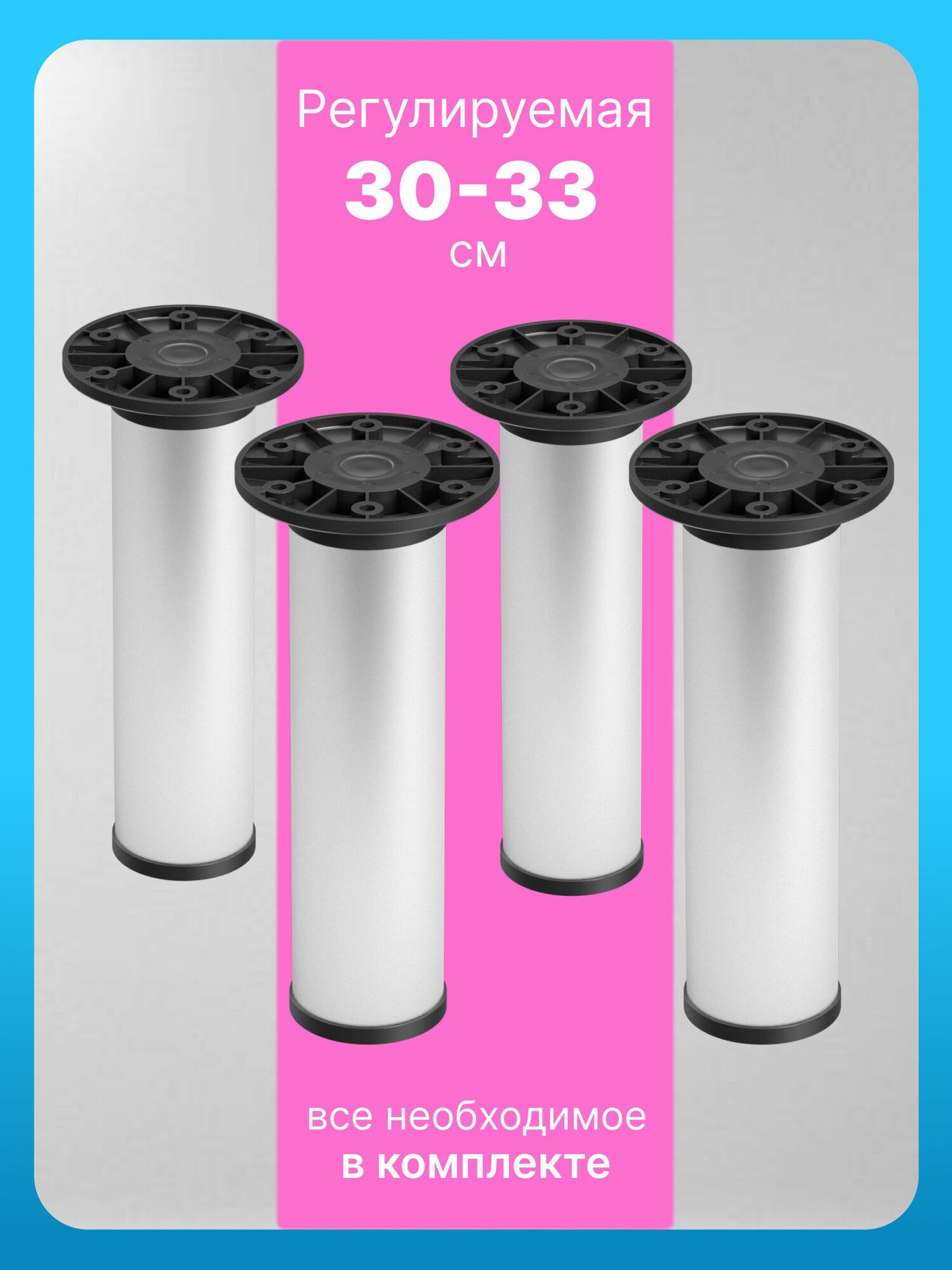 Ножки для мебели регулируемые металлические 30 см хром матовый