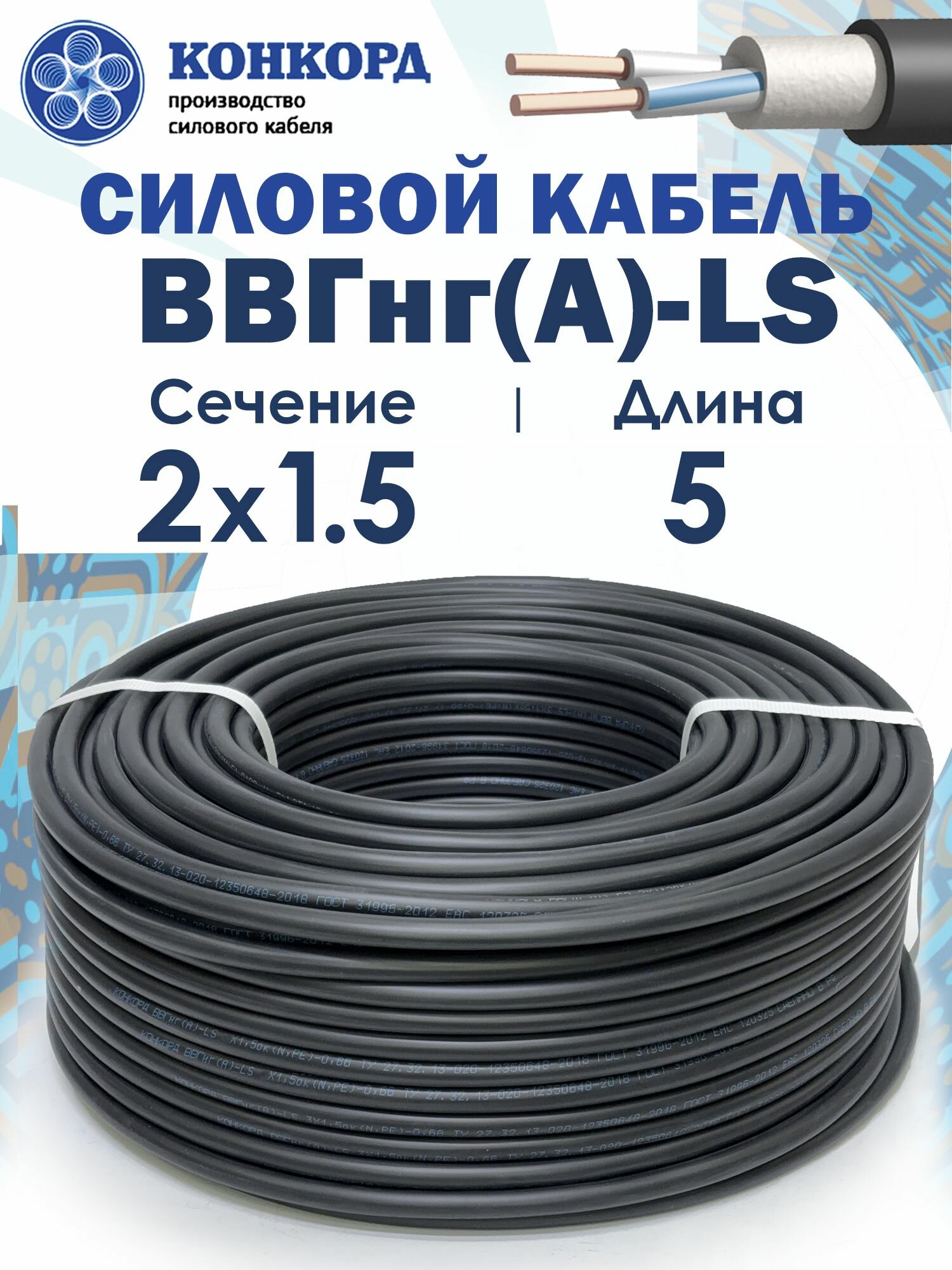 Силовой кабель ВВГнг(A)-LS 2х1.5 5метров Конкорд ГОСТ