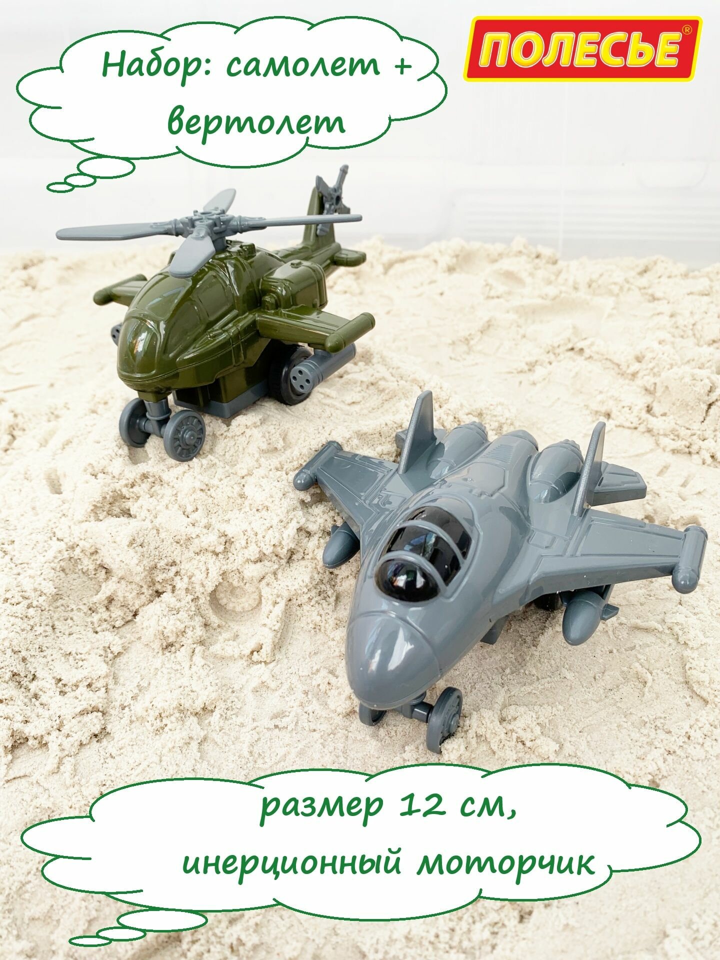 Набор 2-х инерционных моделей военной авиа техники 12 см: самолет + вертолет / Полесье