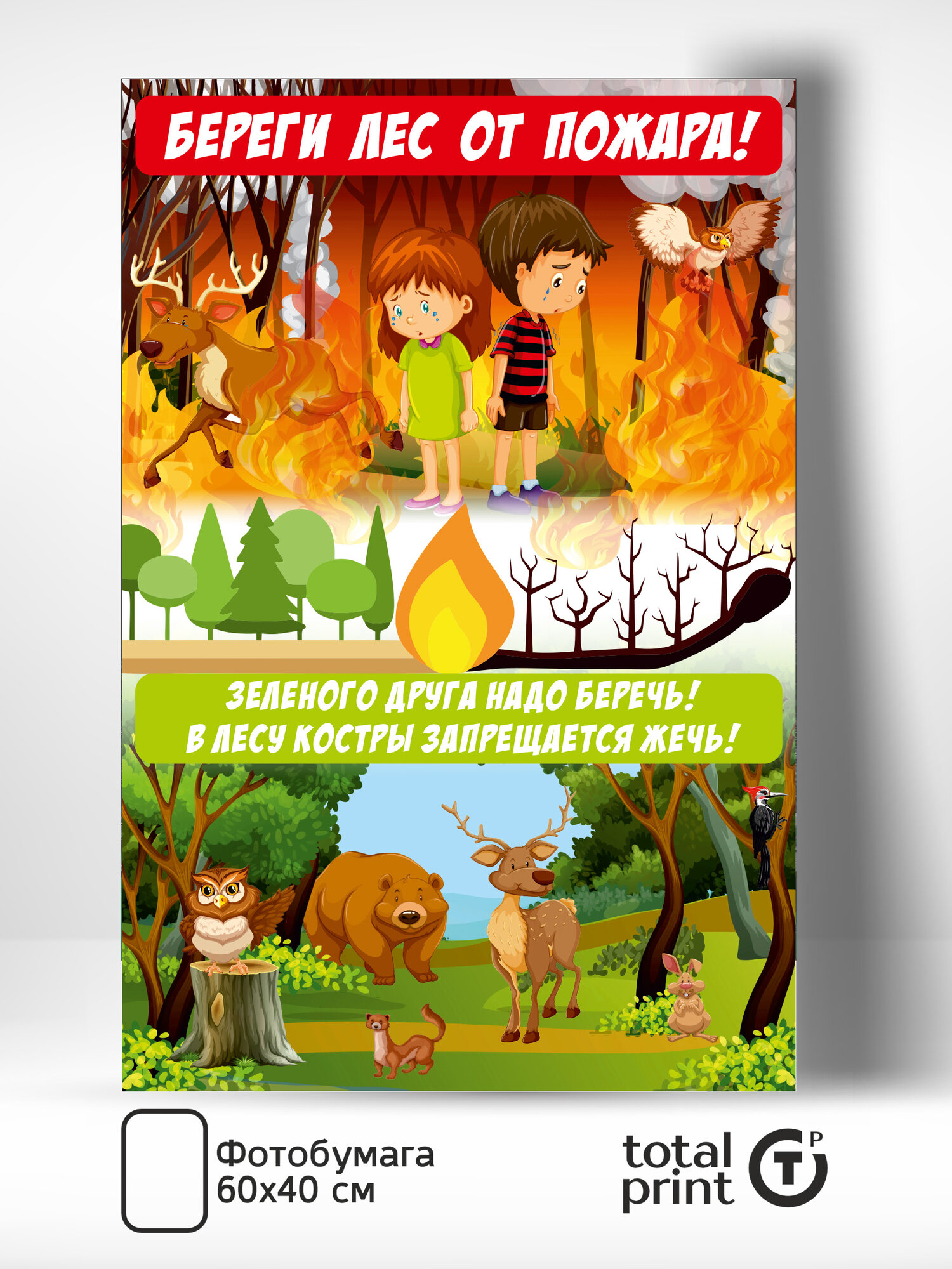 Постер на стену Береги лес, 60х40см, TotalPrint