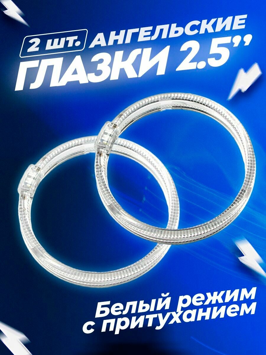 Ангельские глазки 2.5 дюйма led белый свет (маска 2.5 - 80 мм)