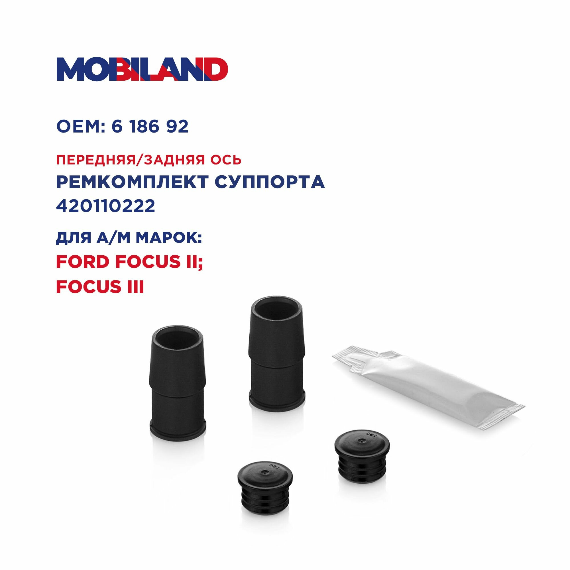 Ремкомплект направляющих суппорта переднего/заднего для а/м FORD FOCUS II; FOCUS III