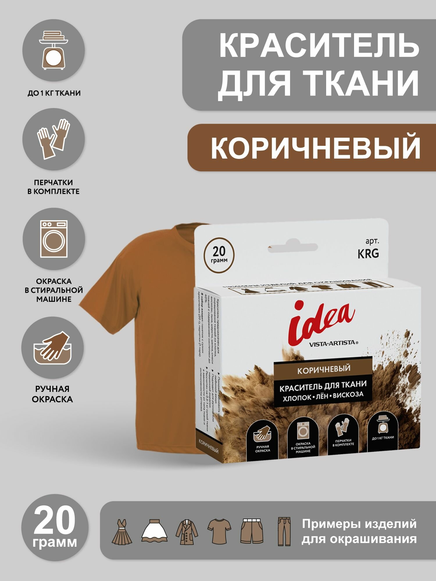 VISTA-ARTISTA Idea краска для ткани, краситель для одежды, Коричневый KRG