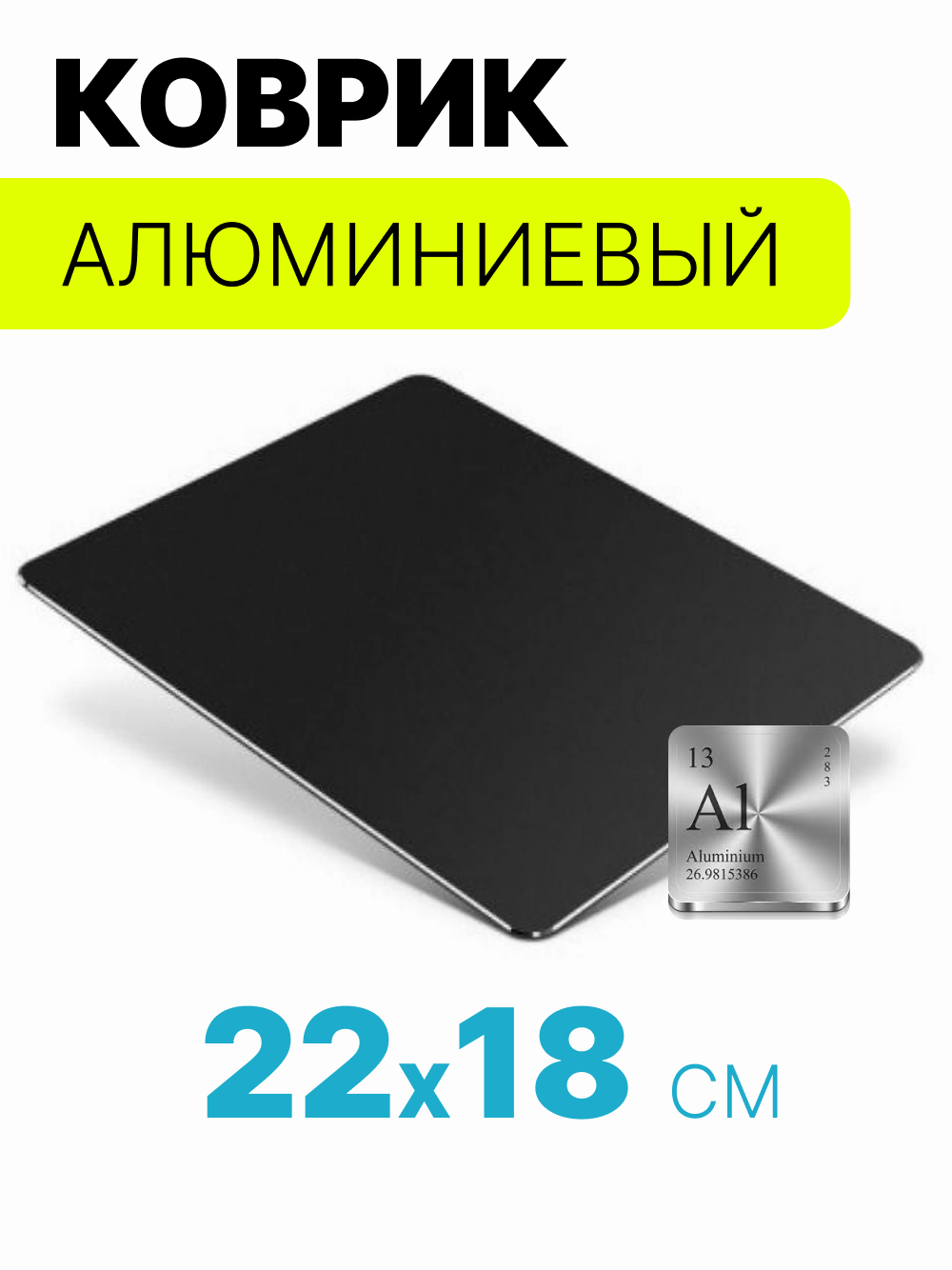 Коврик для мыши MORUSSI, алюминий, двусторонний, 220 мм x 180 мм