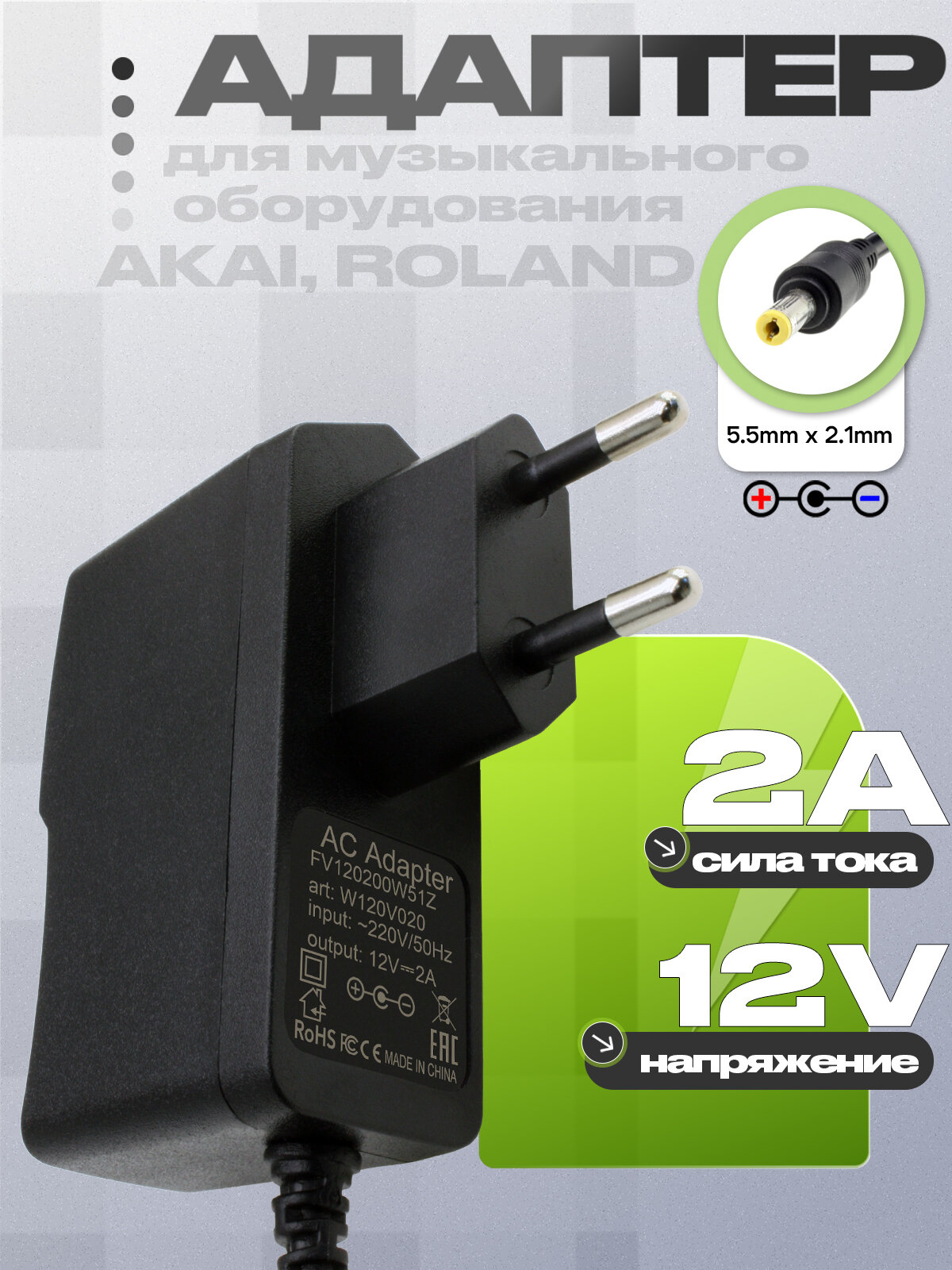 Адаптер (блок) питания 12V 2A 24W 5.5mm x 2.1mm, отрицательная (обратная) полярность, для педалей, пультов, синтезаторов