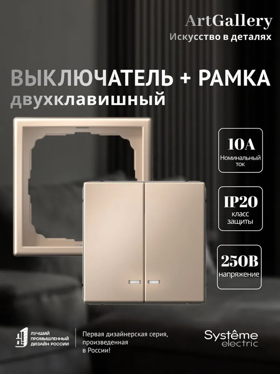 Выключатель двухклавишный с подсветкой GAL001253 и рамка 1-постовая GAL001201 Systeme Electric ArtGallery песочный набор